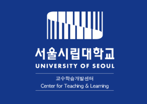 서울시립대학교 교수학습 개발센터